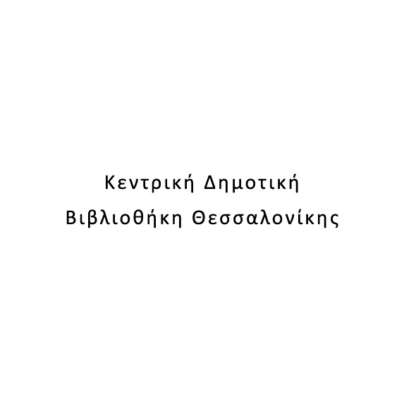 Κεντρική Δημοτική Βιβλιοθήκη Θεσσαλονίκης - Thessaloniki City Guide