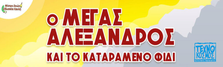 Ο Μέγας Αλέξανδρος και το καταραμένο φίδι
