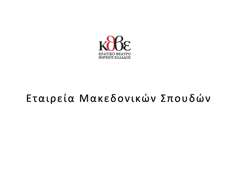 Εταιρεία Μακεδονικών Σπουδών - Θέατρα - Thessaloniki City Guide